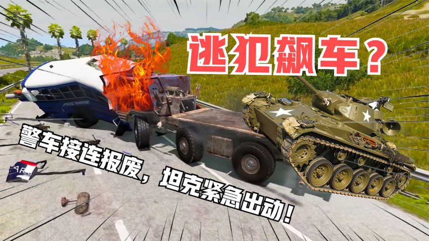 车祸模拟器:警察追击逃犯,不料逃犯是个飙车高手,会出意外吗?