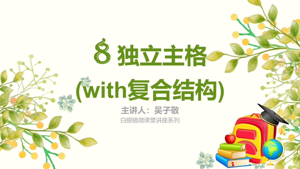 8 独立主格(with复合结构)