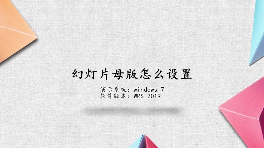 幻灯片母版怎么设置