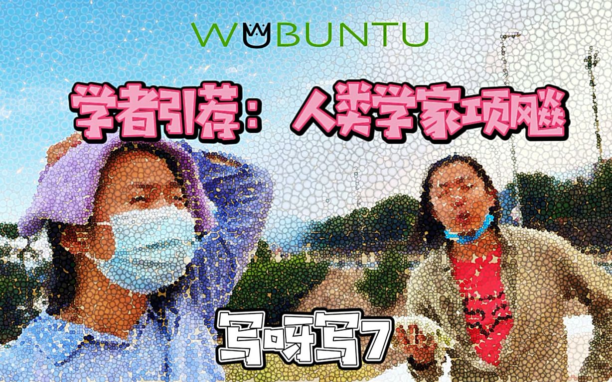 学者引荐:北大牛津毕业的人类学家项飙 | 研究方法 学术写作