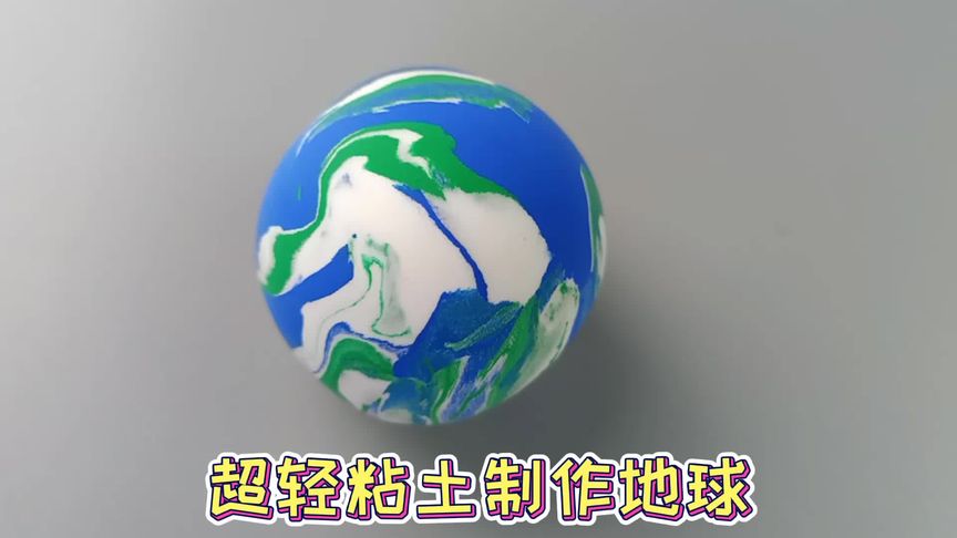 儿童手工益智玩具罗弗巧乐卡超轻粘土—地球超轻粘土手工教程