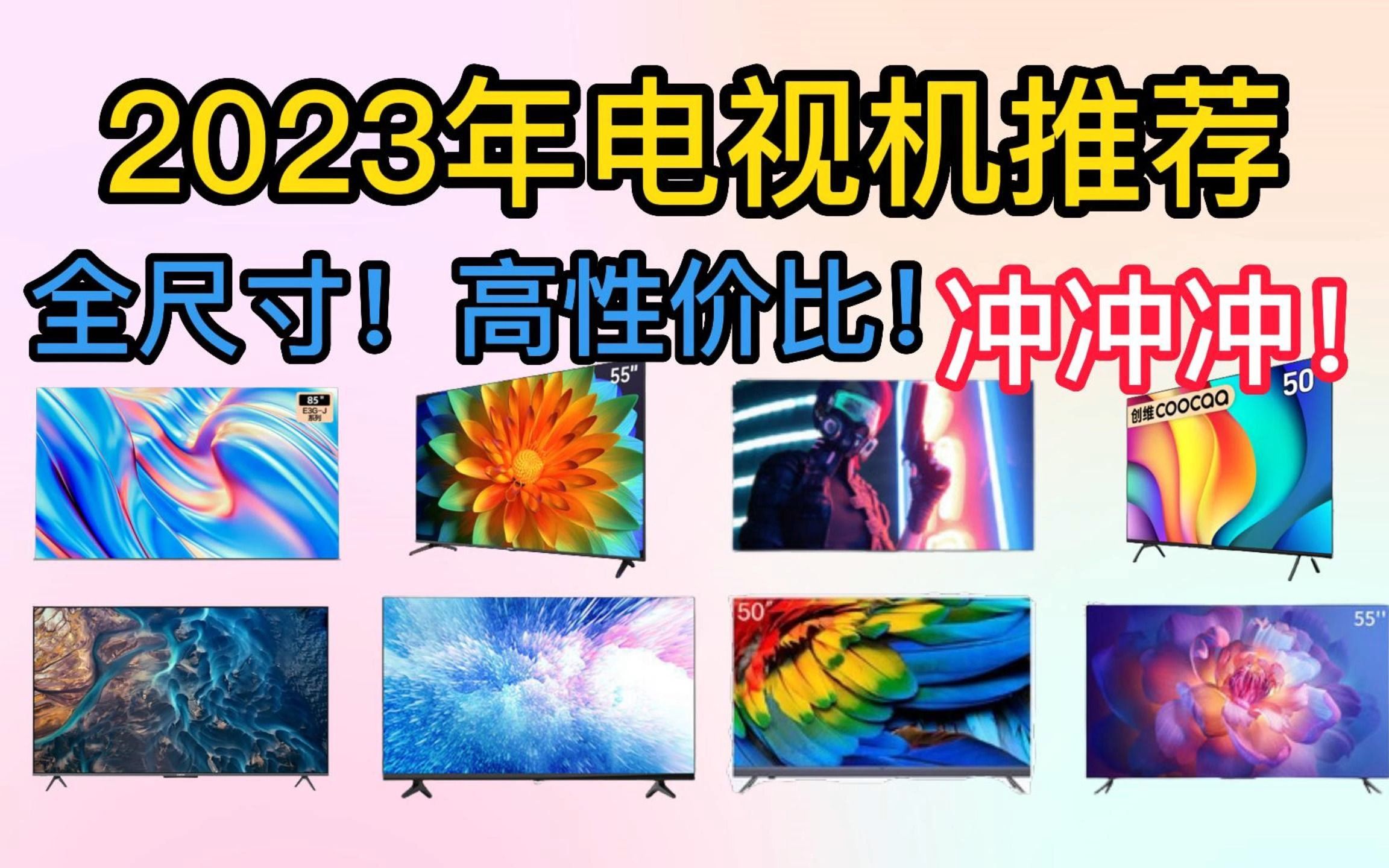 【购买攻略】2023年3月家用电视机推荐清单,怎么选择适合自己的电视...