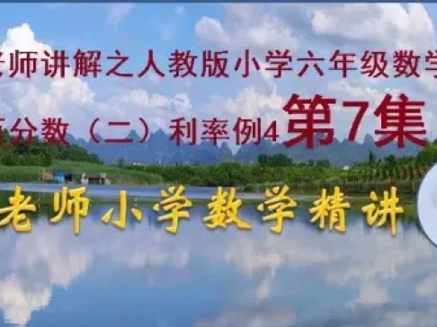 江老师讲解之人教版小学六年级数学下册百分数(二)利率例4第7集