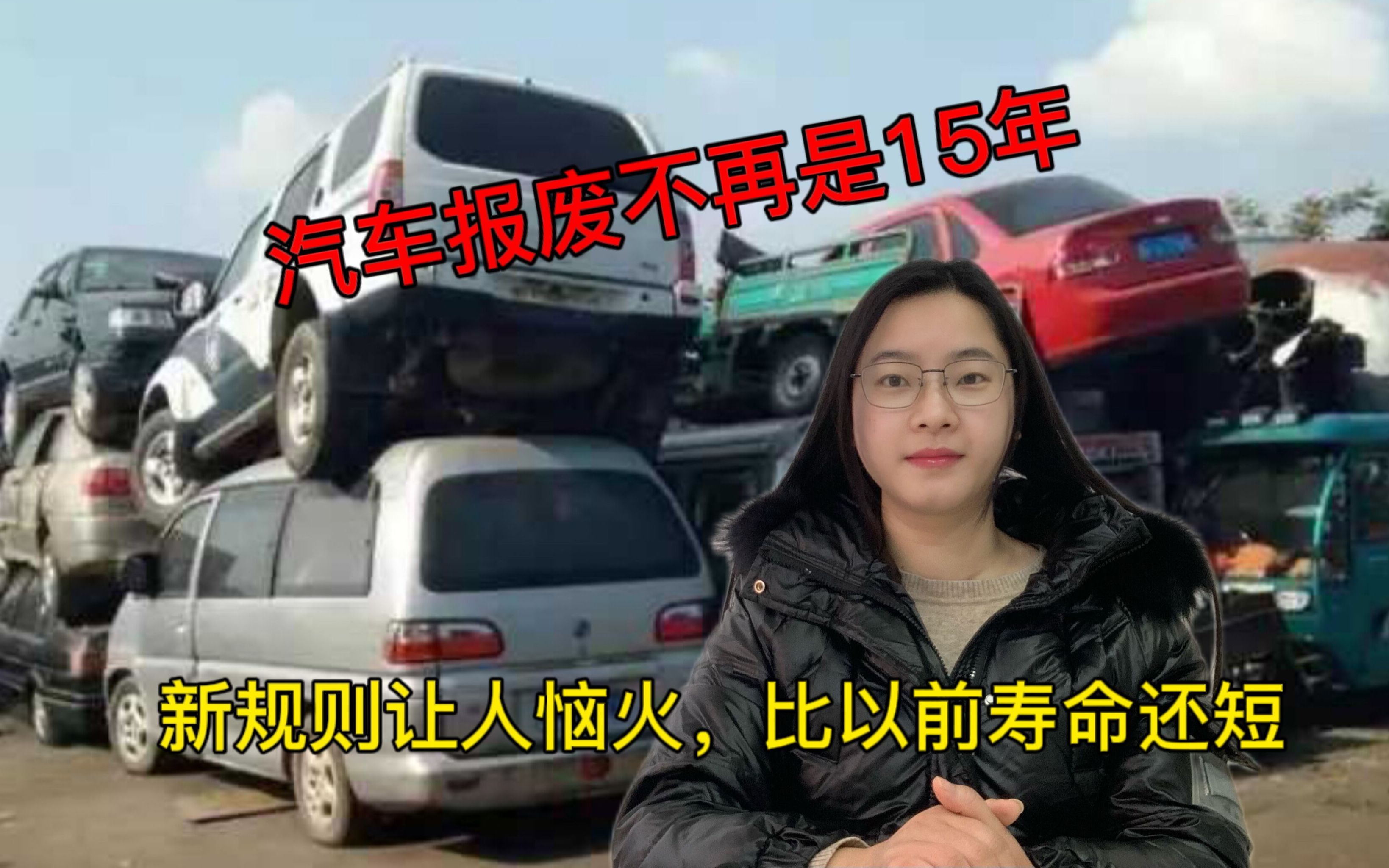汽车报废不再是15年,新规让人恼火,比以前寿命还短