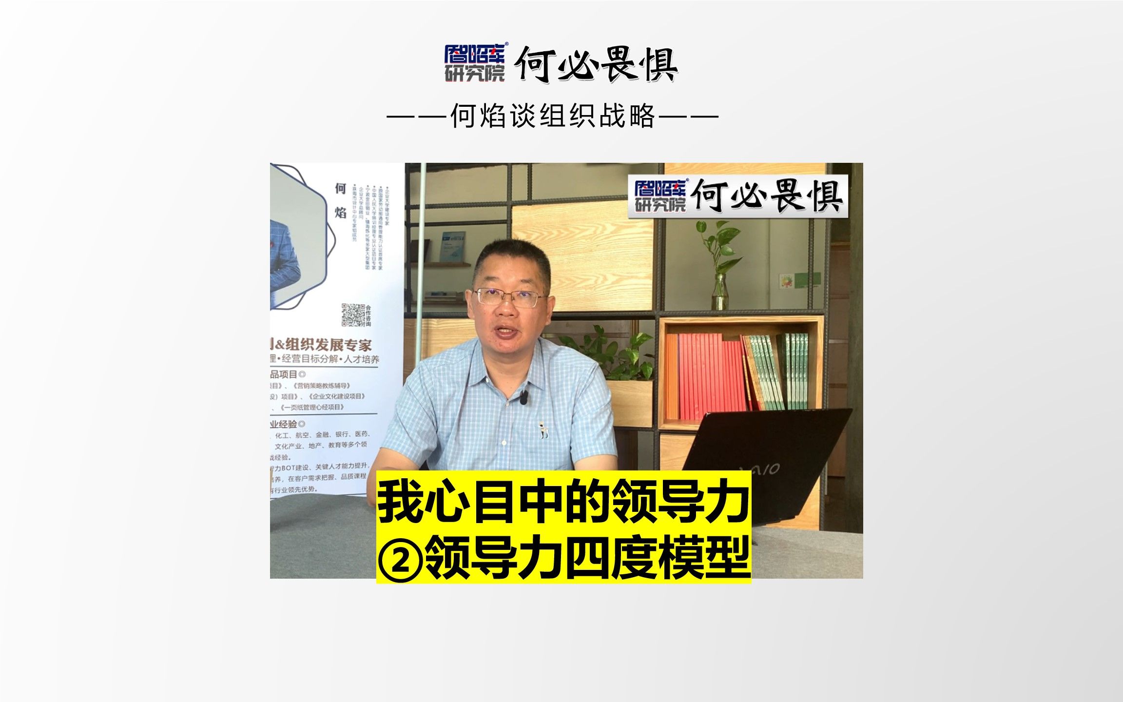 【我心目中的领导力】②领导力四度模型#何焰#何必畏惧