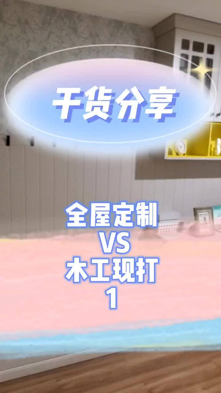 花了好大精力整理的全屋定制,跟木工现打的区别
