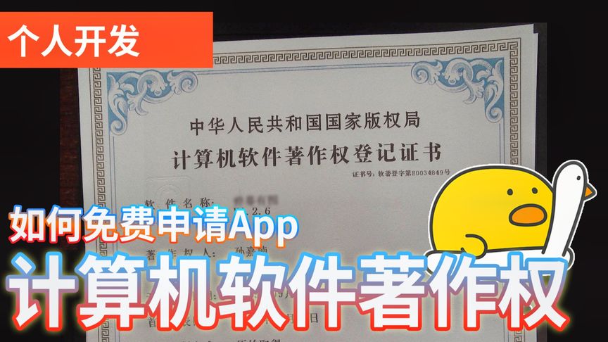 独立开发:个人如何免费申请APP计算机软件著作权证书?