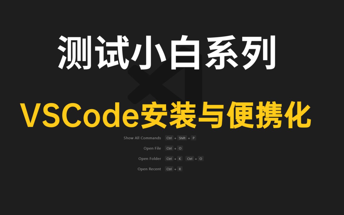 1.VSCode安装、便携化【测试小白系列】