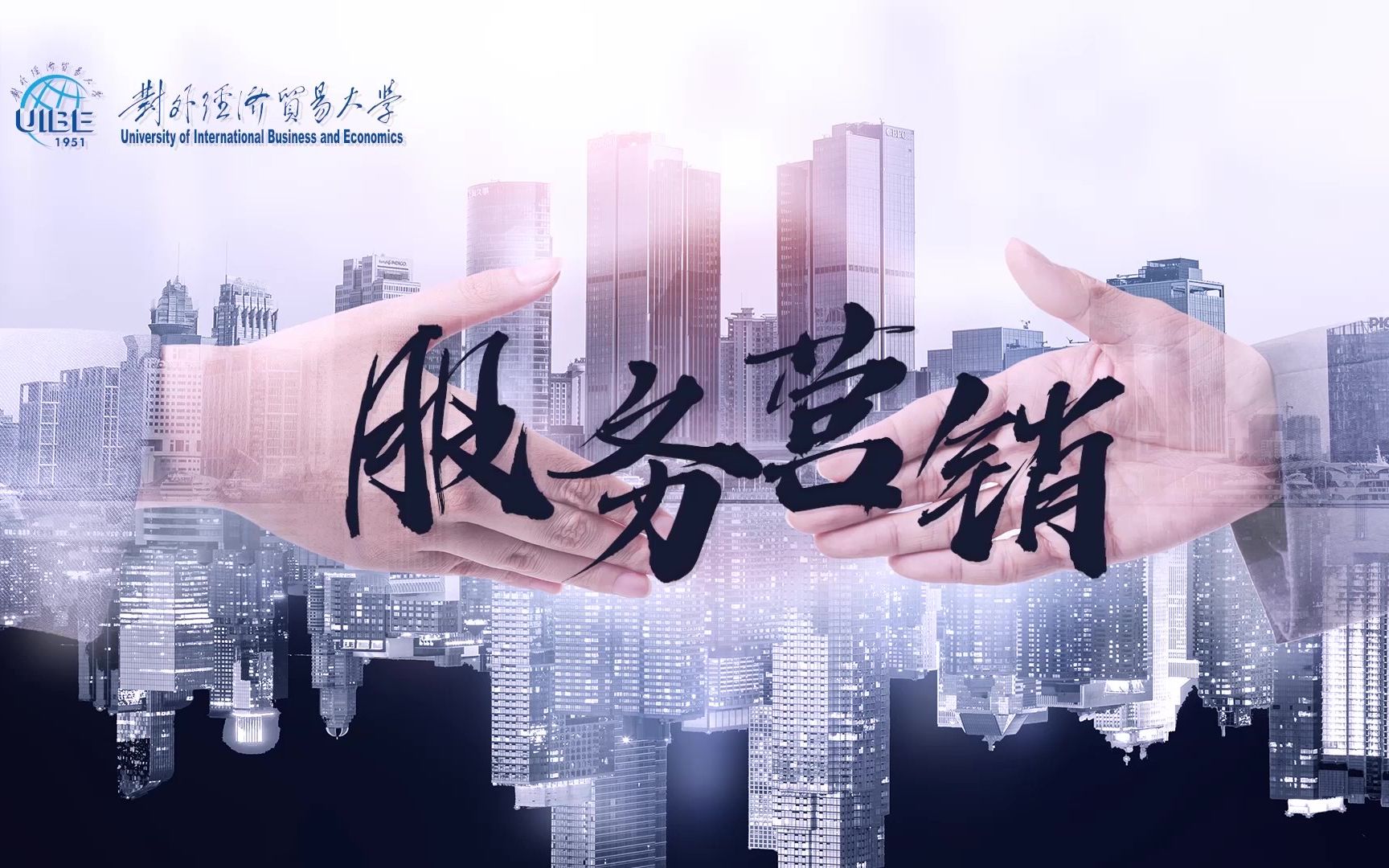 【贸大公开课】《服务营销》王永贵等老师