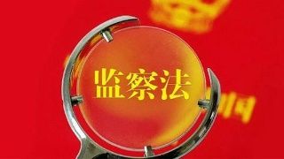 「清风课堂」管理公共事务的组织中从事公务的人员有哪些?