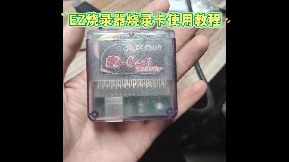 EZ-Flash烧录卡烧录器使用教程_单机游戏热门视频