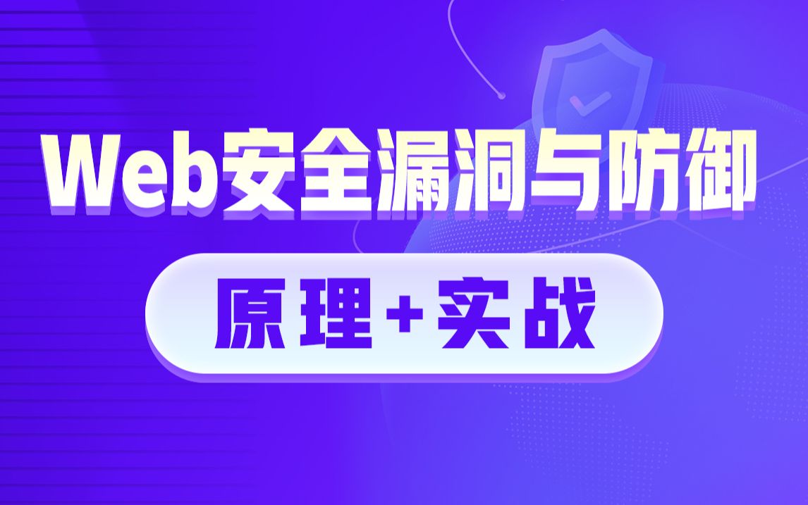 黑马Web安全漏洞与防御详解教程,零基础带你学习XSS漏洞和CSRF...