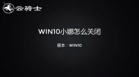 win10小娜怎么关闭