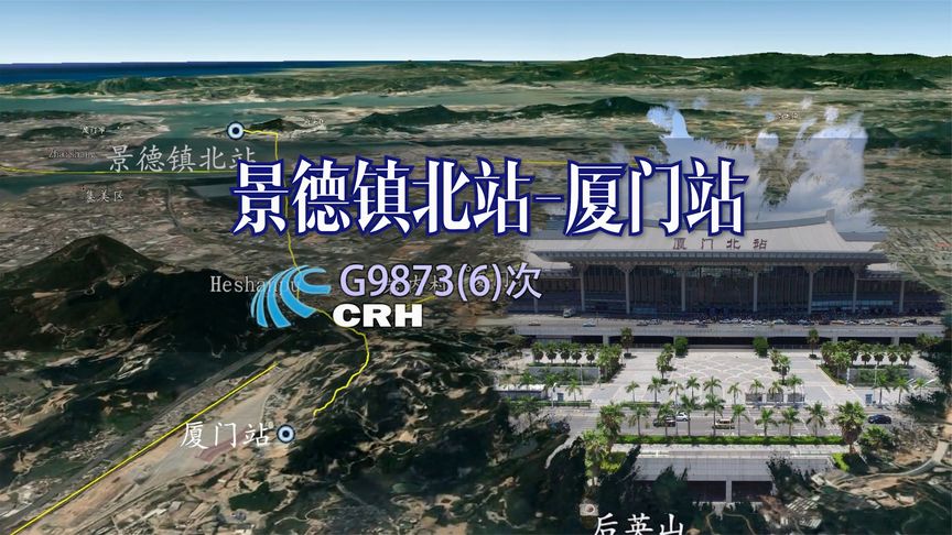 G9873(6)次,景德镇北-武夷山北-福州-泉州-厦门,全长771公里