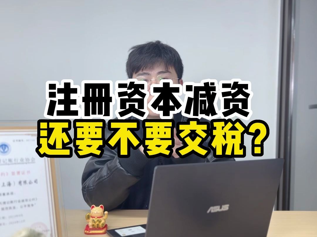 注册资本减资还要不要交税?