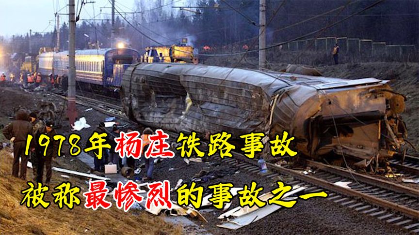 中国铁路史上本可避免的罕⻅事故,令106人魂断荒野,责任在谁?