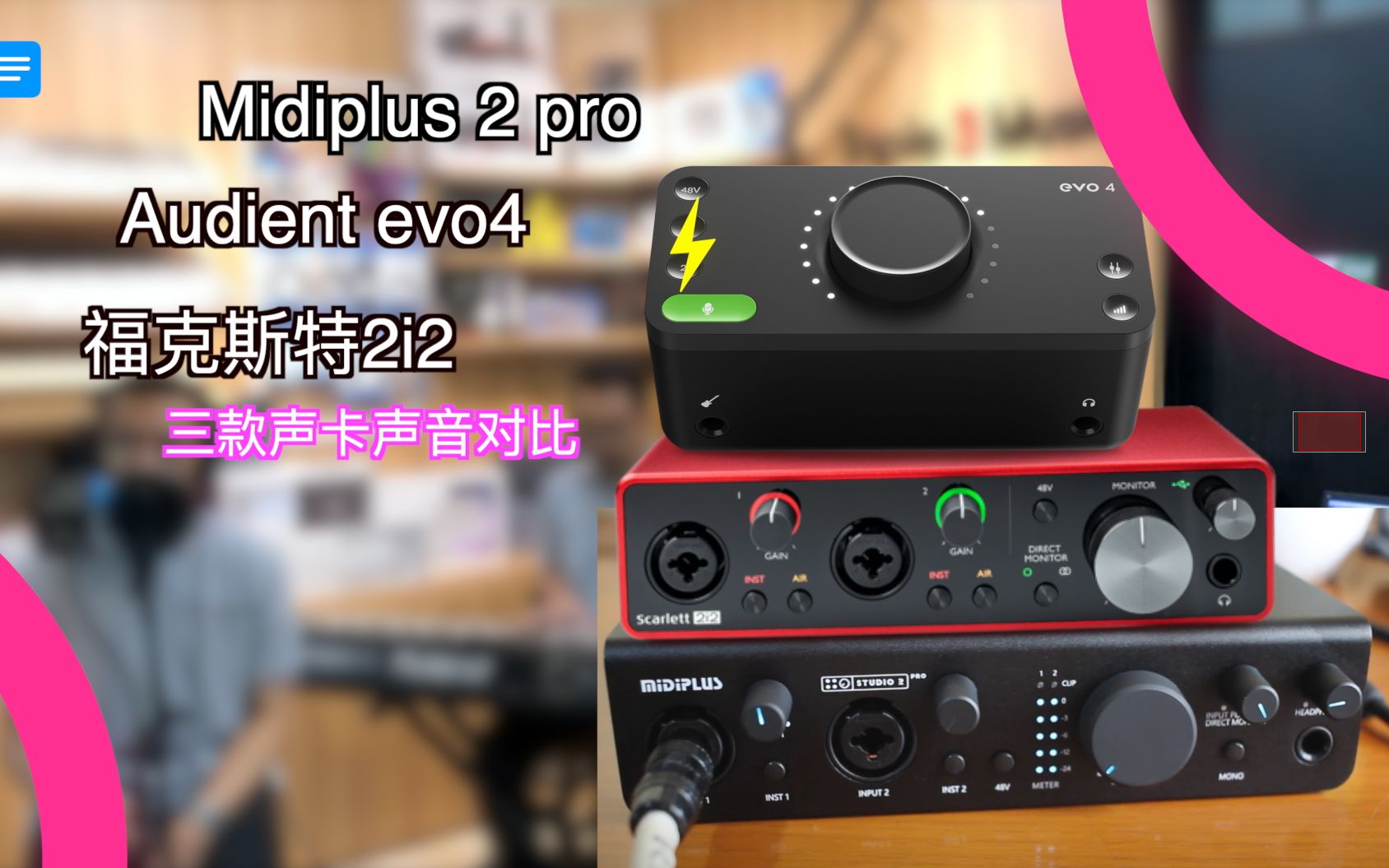 AUDIENT EVO 4-福克斯特2i2 -Midiplus Studio 2 Pro三款声卡声音对比...
