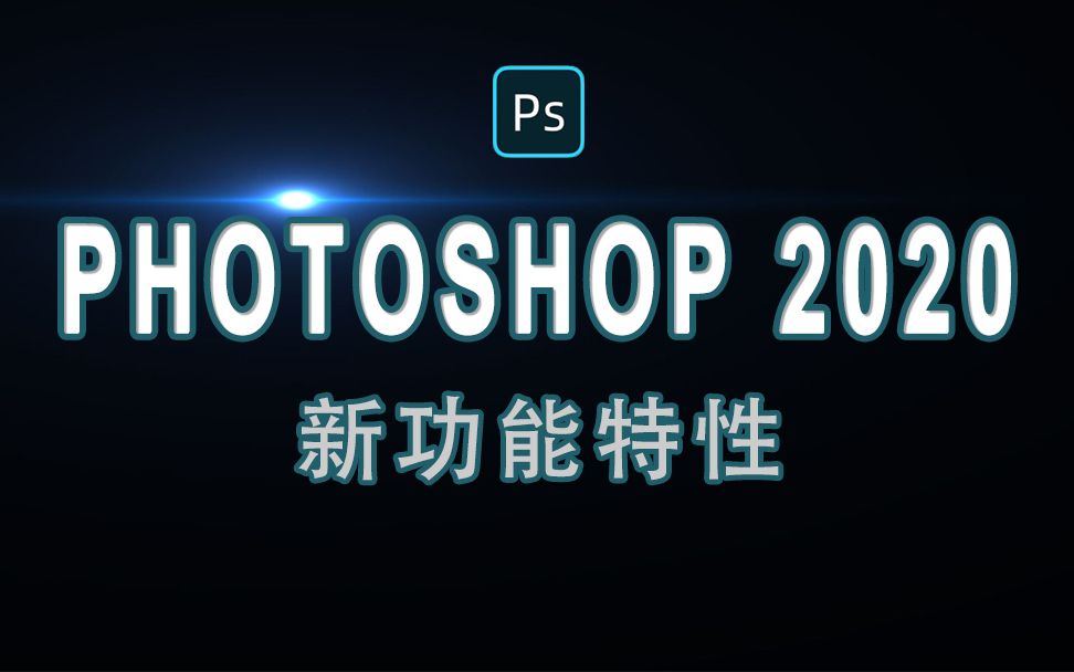 photoshop2020新功能特性,智能扣图太实用