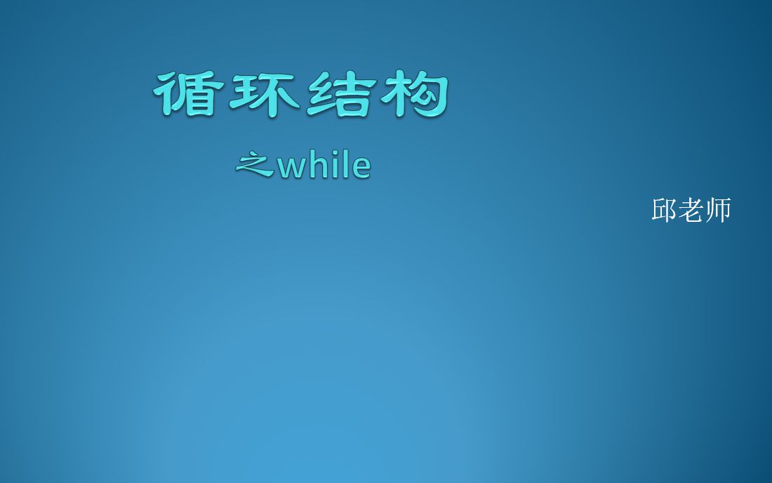 青少年编程040循环结构之while