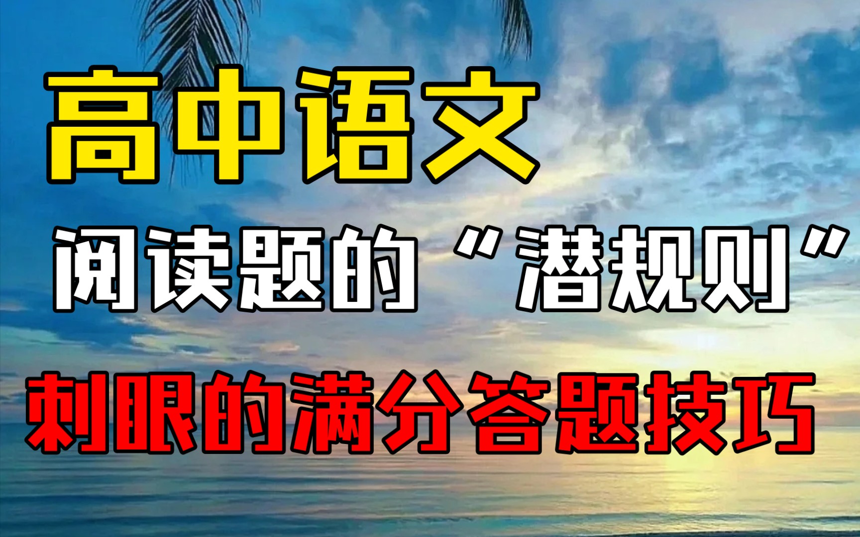 高中语文现代文阅读不再是难题!这些答题技巧让你的阅读脱颖而出!