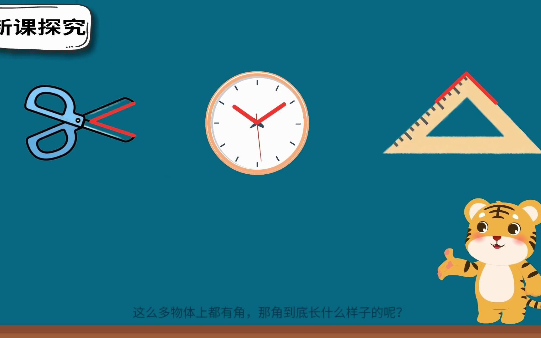 小学数学 人教版二年级上册第三单元《认识角》微课