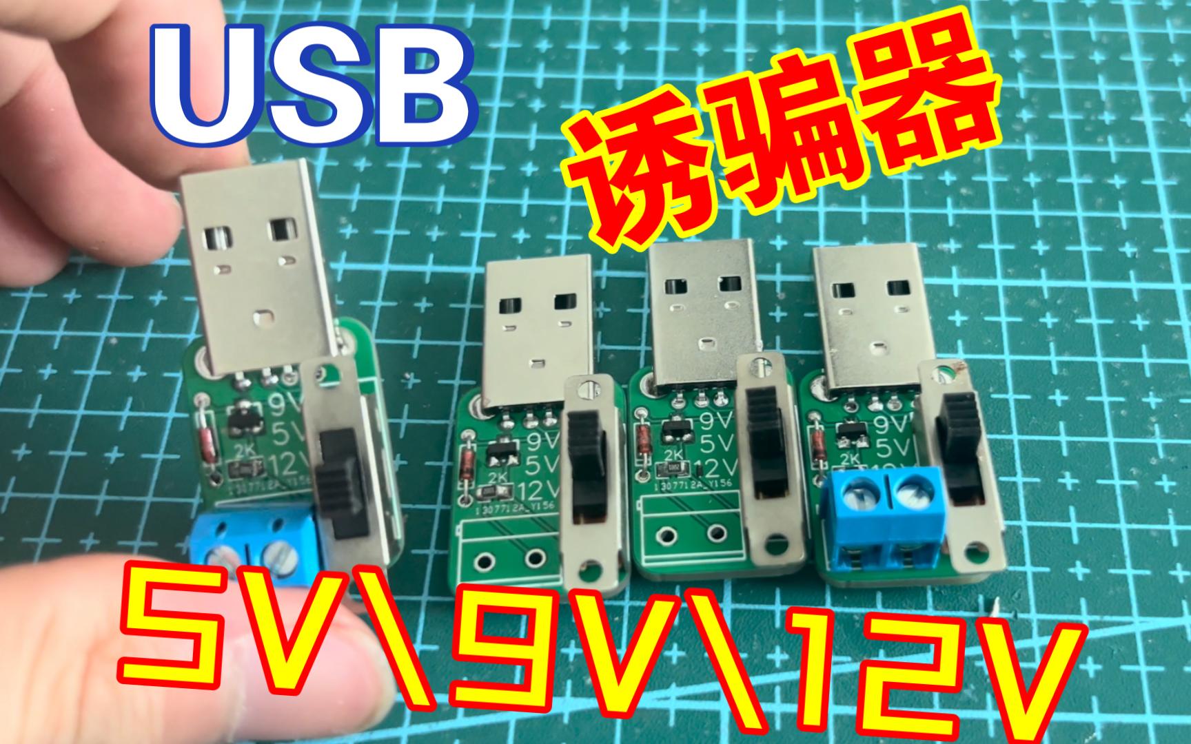 拇指大小的实用usb诱骗头5v、9v、12v