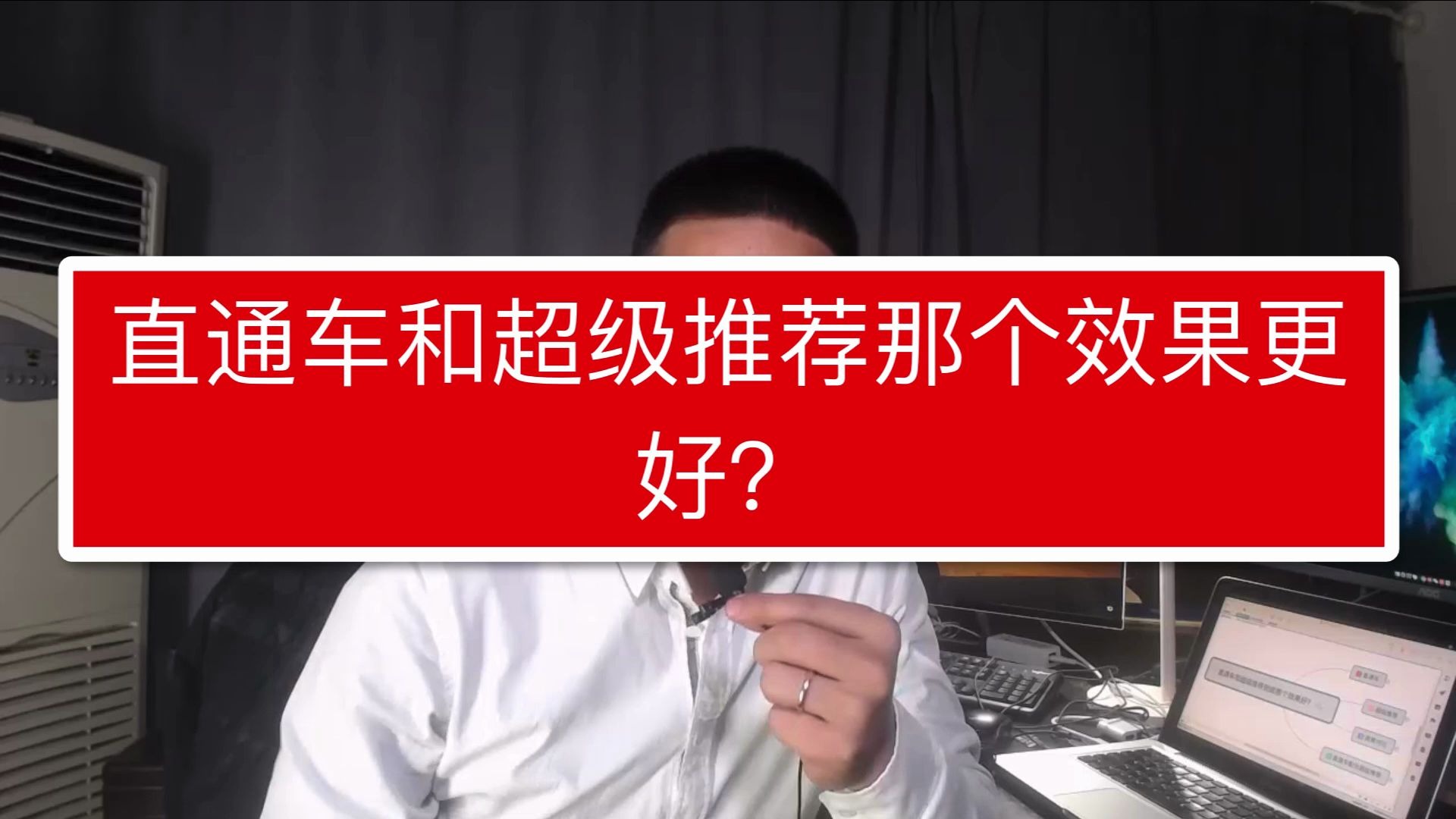 彭亚舟:直通车和超级推荐那个效果更好?