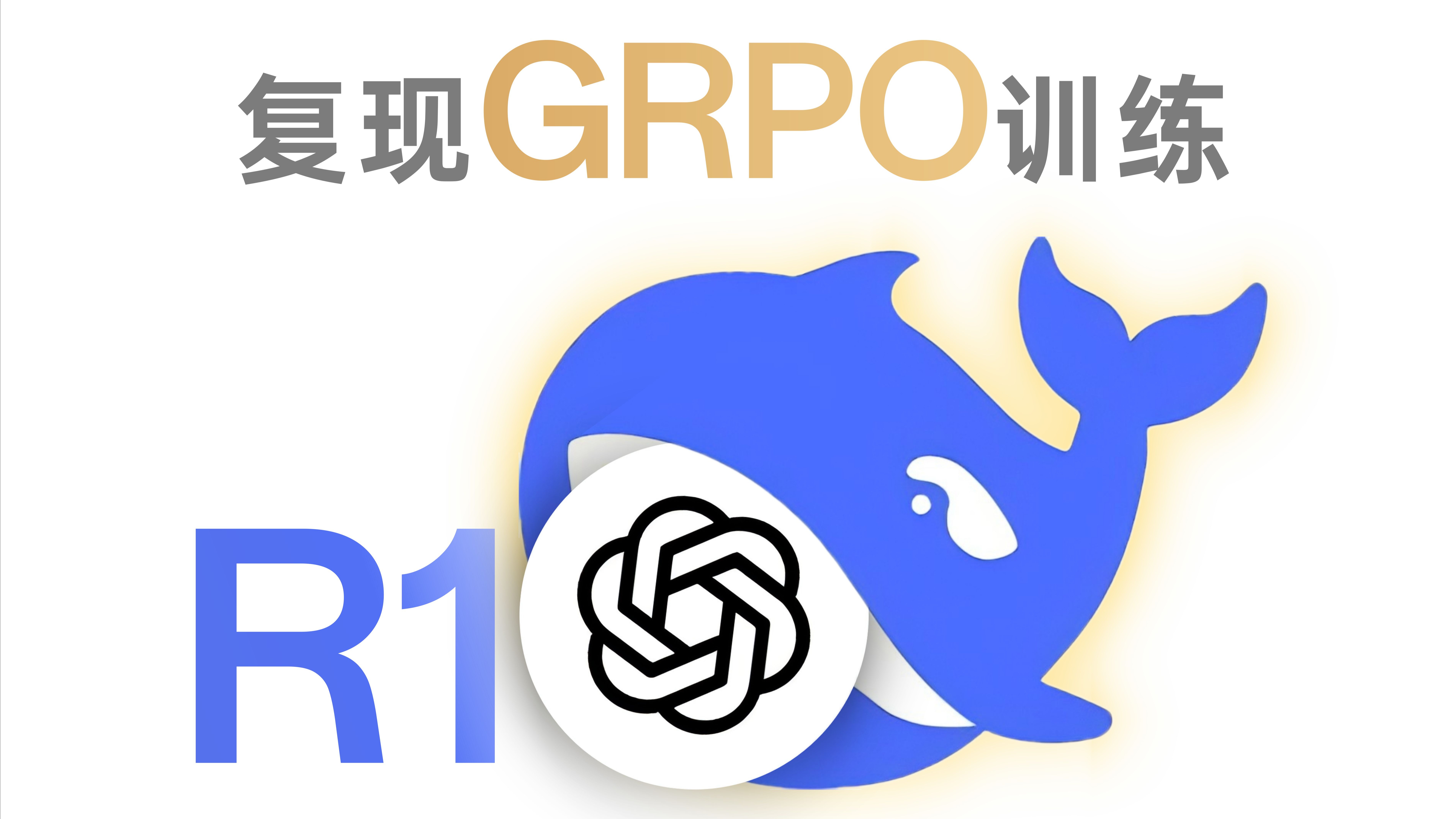 【理论+实战】复现DeepSeek R1出圈算法,为何其吊打OpenAI的PPO...