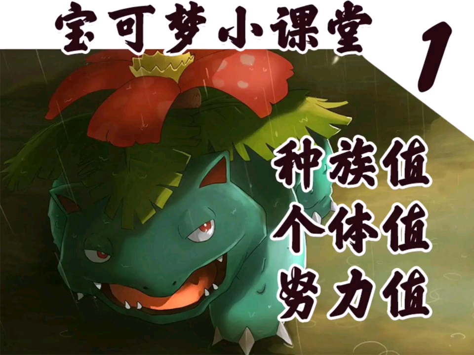 宝可梦小课堂(1)种族值、个体值、努力值