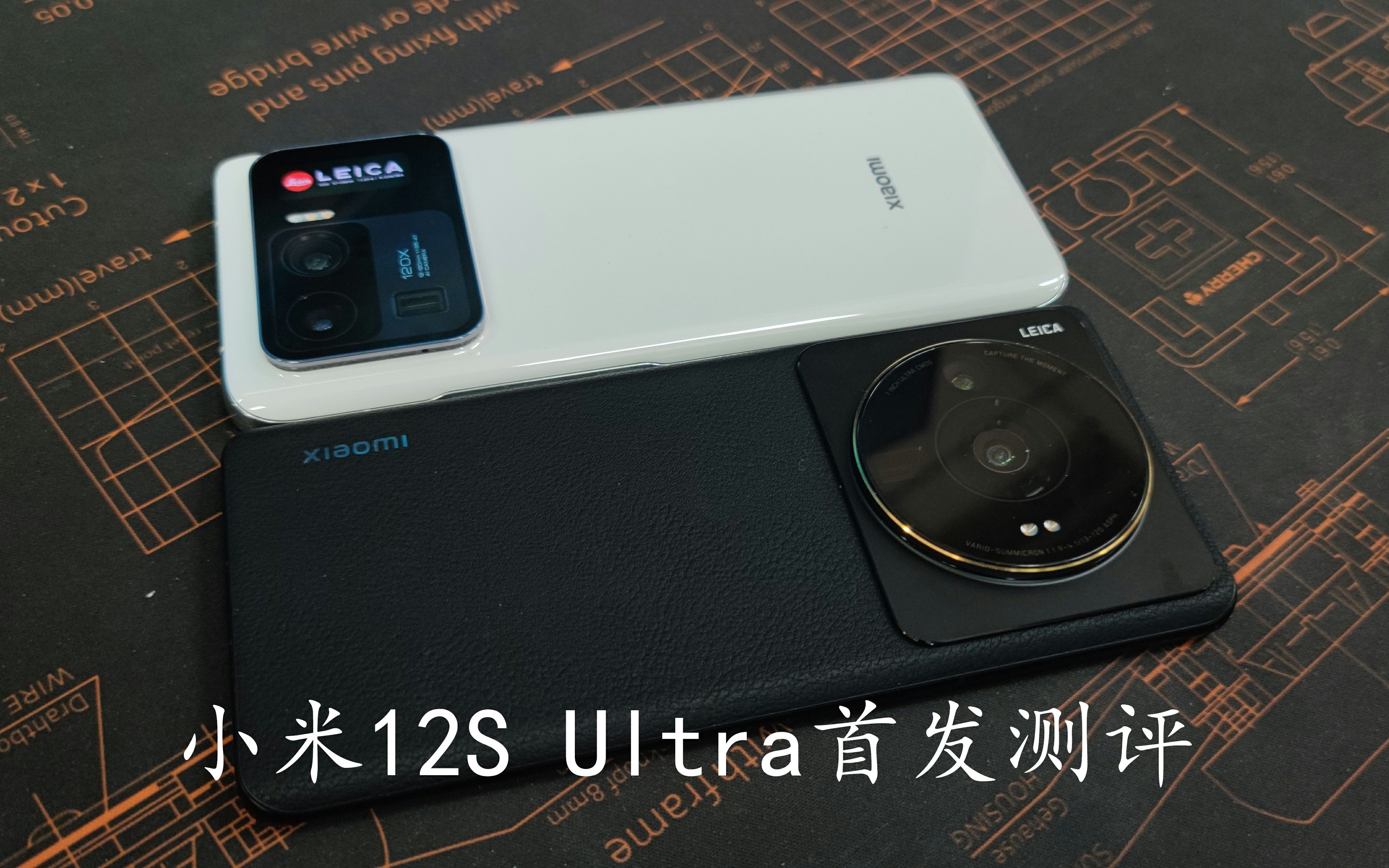 与徕卡联名的1英寸大底拍照手机是否只是噱头?小米12S Ultra详细测评