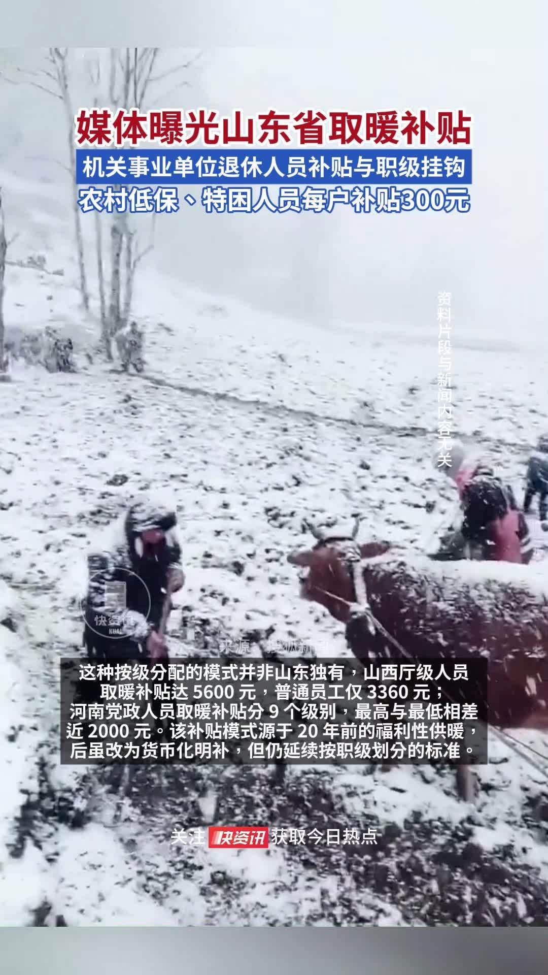 媒体曝光山东省取暖补贴,机关事业单位退休人员补贴与职级挂钩