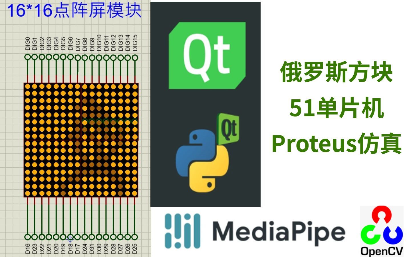 51点阵屏俄罗斯方块Proteus仿真