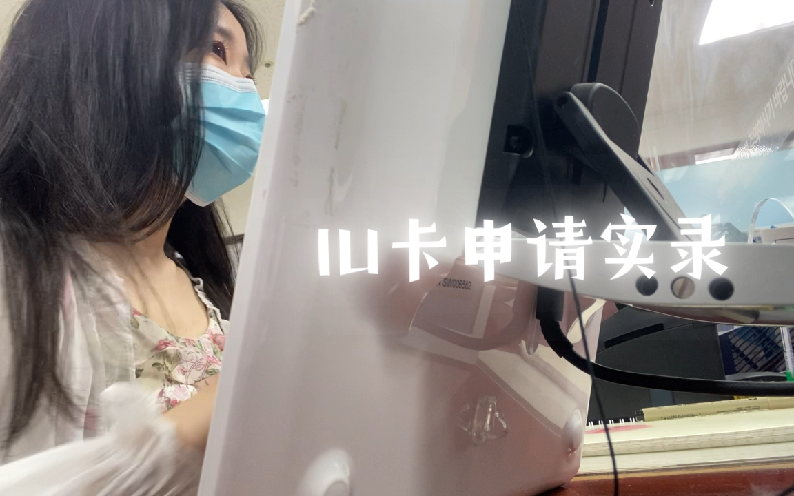 【IU信用卡】wuli银行“IU卡”办卡实录(短小版)