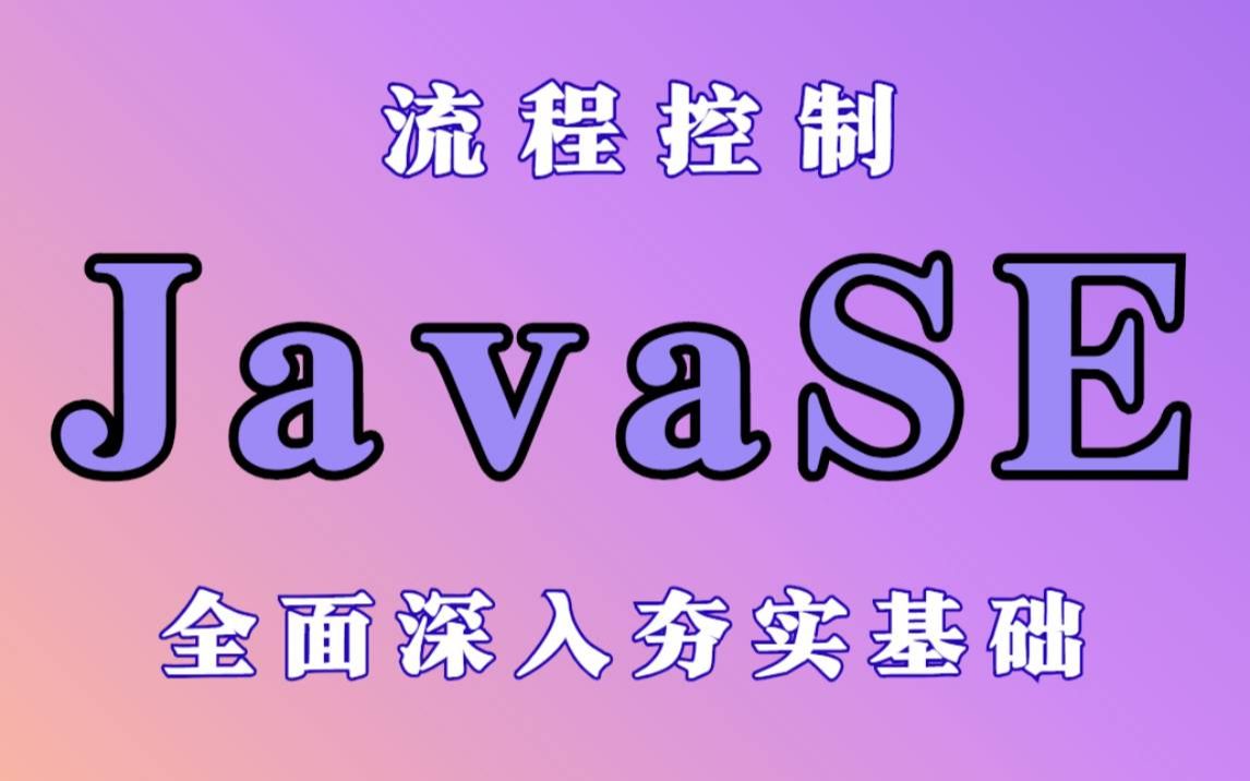 ...流程控制】JavaSE基础体系课程_流程控制及运算符操作实战_循环...