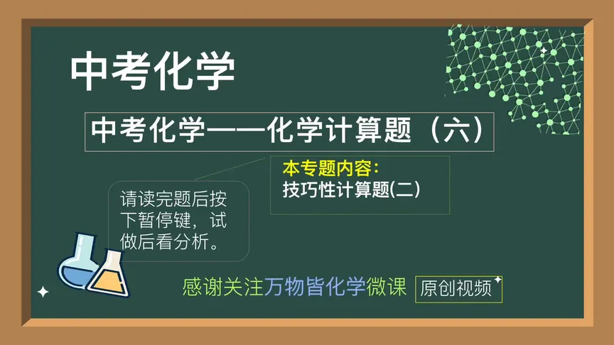 初三中考化学---化学计算题(六)技巧性计算题(二)元素守恒法