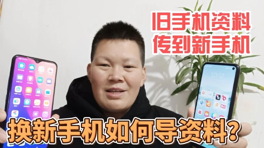 刚买了华为手机,如何把旧手机资料迁移到新手机上?一步轻松搞定