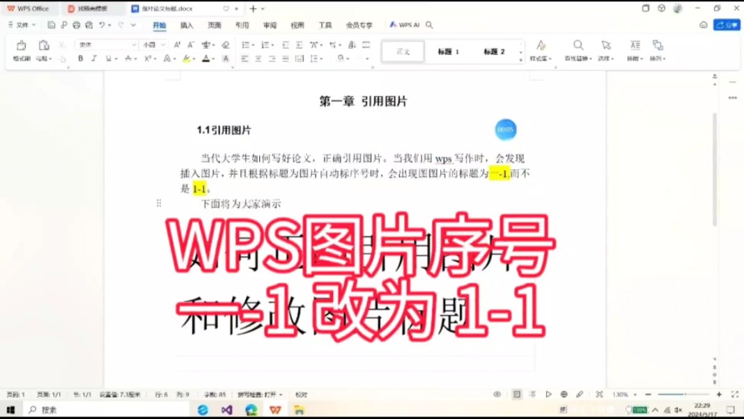 一分钟教会你WPS更改图片序号一-1修改为1-1