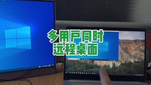 多台电脑多用户同时远程一台电脑
