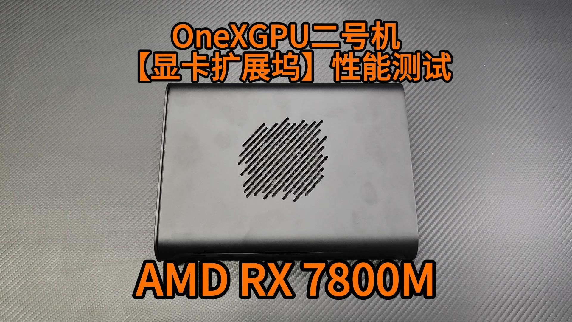 【校长评测】壹号显卡OneXGPU2号显卡扩展坞评测【AMD RX ...