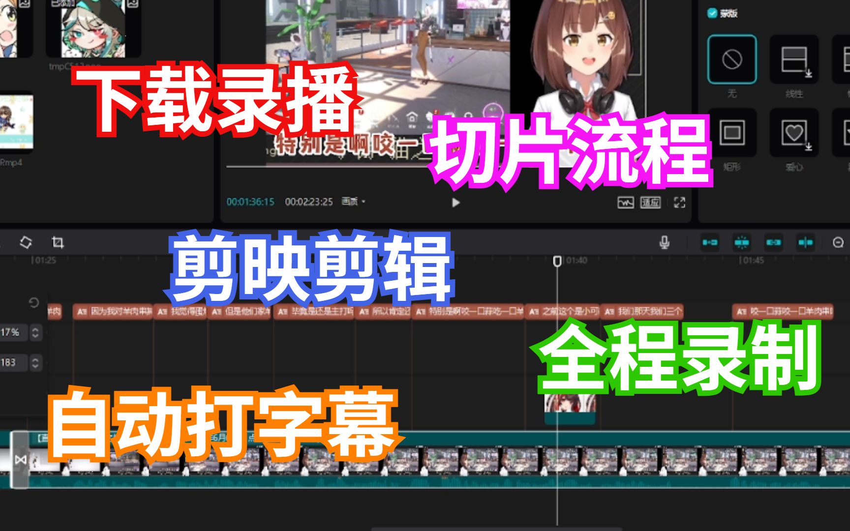 【切片过程】虚拟主播切片全过程:录播录制、找片段、下载录播、...
