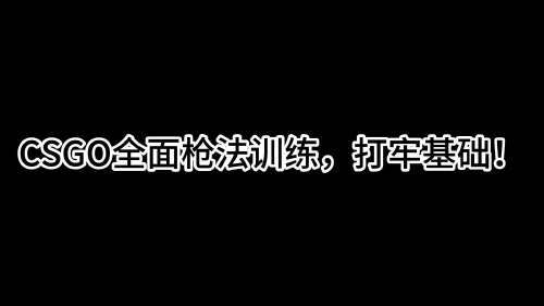 csgo好用的练枪地图来了