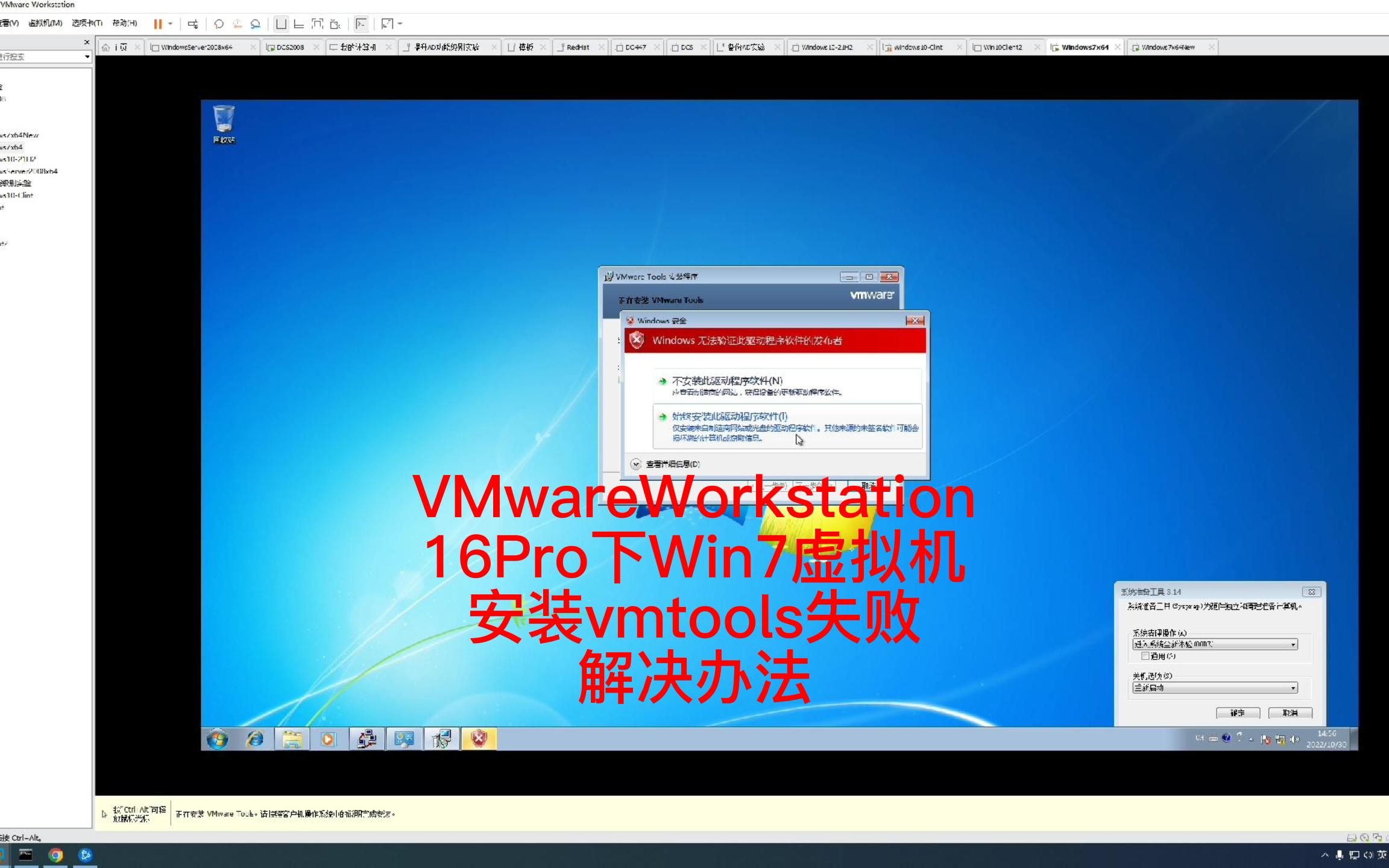 VMware Workstation 16 Pro环境下Win7安装vmtools失败解决方法和...