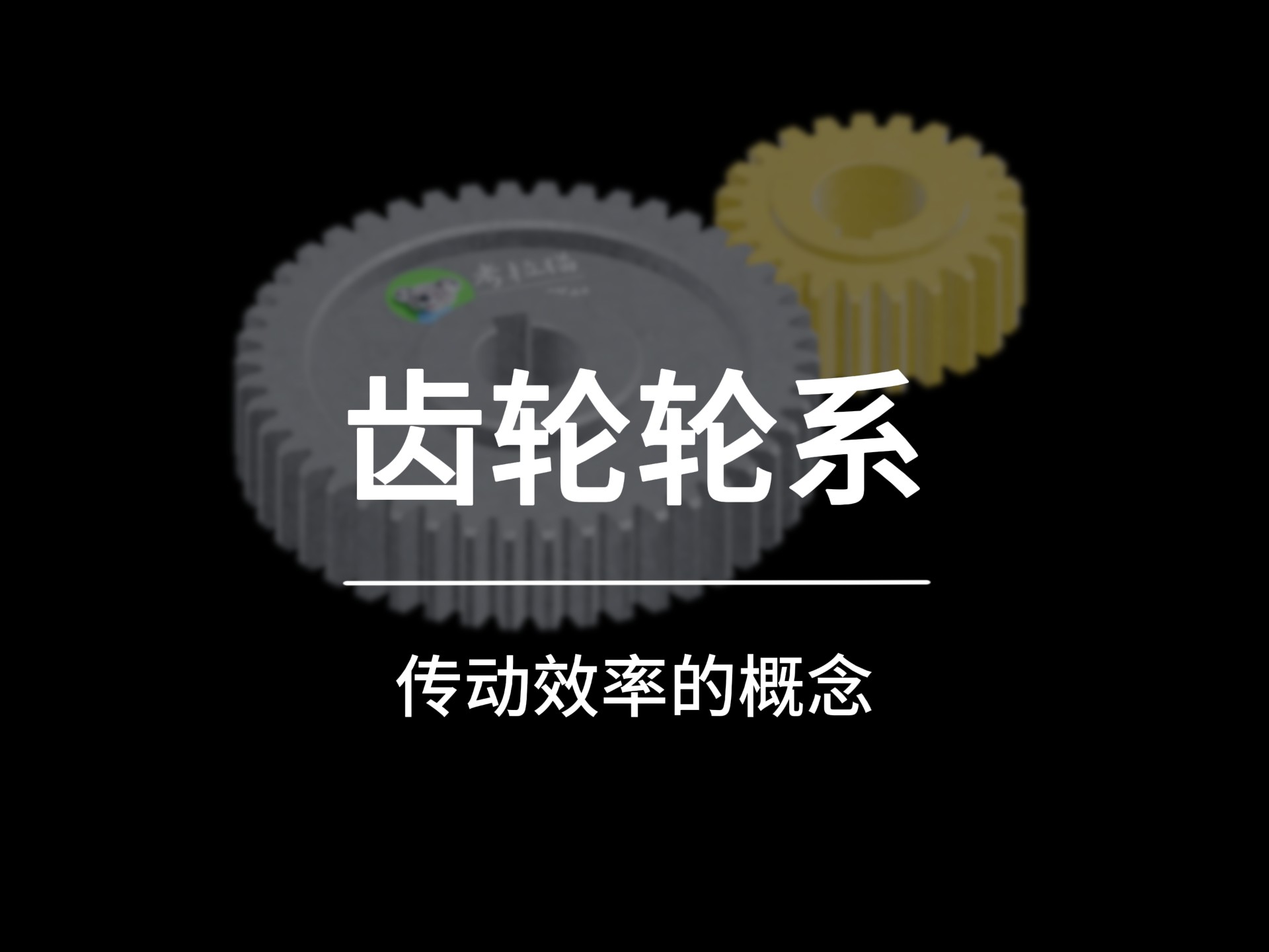机械传动设计中传动效率是必须考虑的,齿轮也不例外,否则,你懂的…