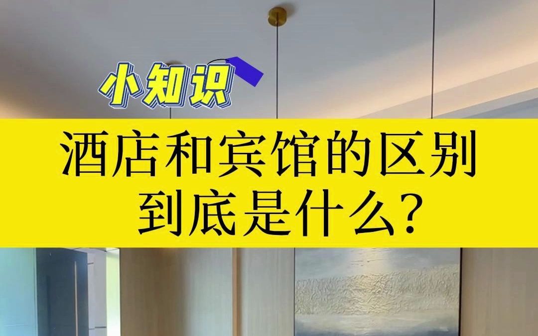酒店和宾馆的区别到底是什么?