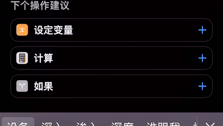 快捷指令小技巧 — 日期设置“上午好/晚上好”