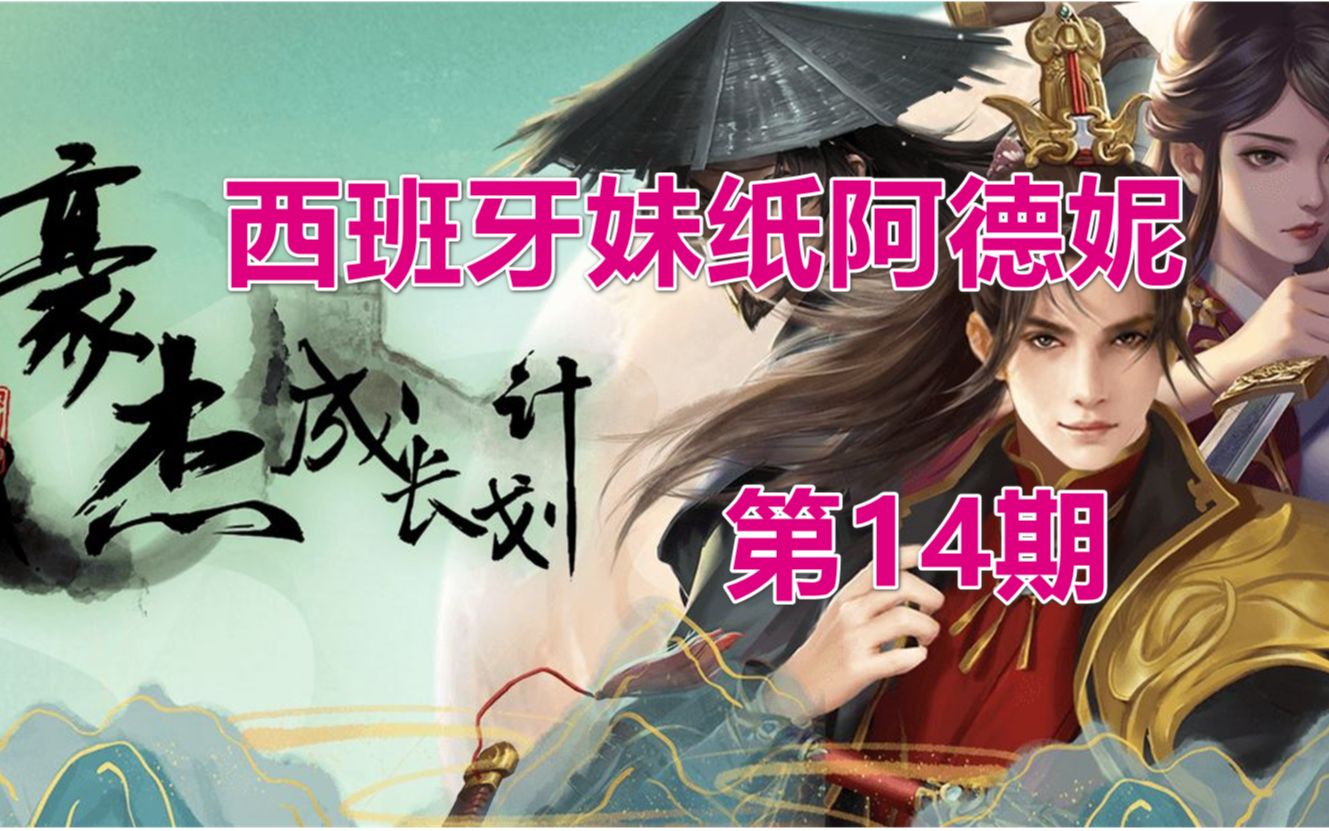 【豪杰成长计划】西班牙妹纸阿德妮,学习论战技能 第14期_哔哩哔哩...