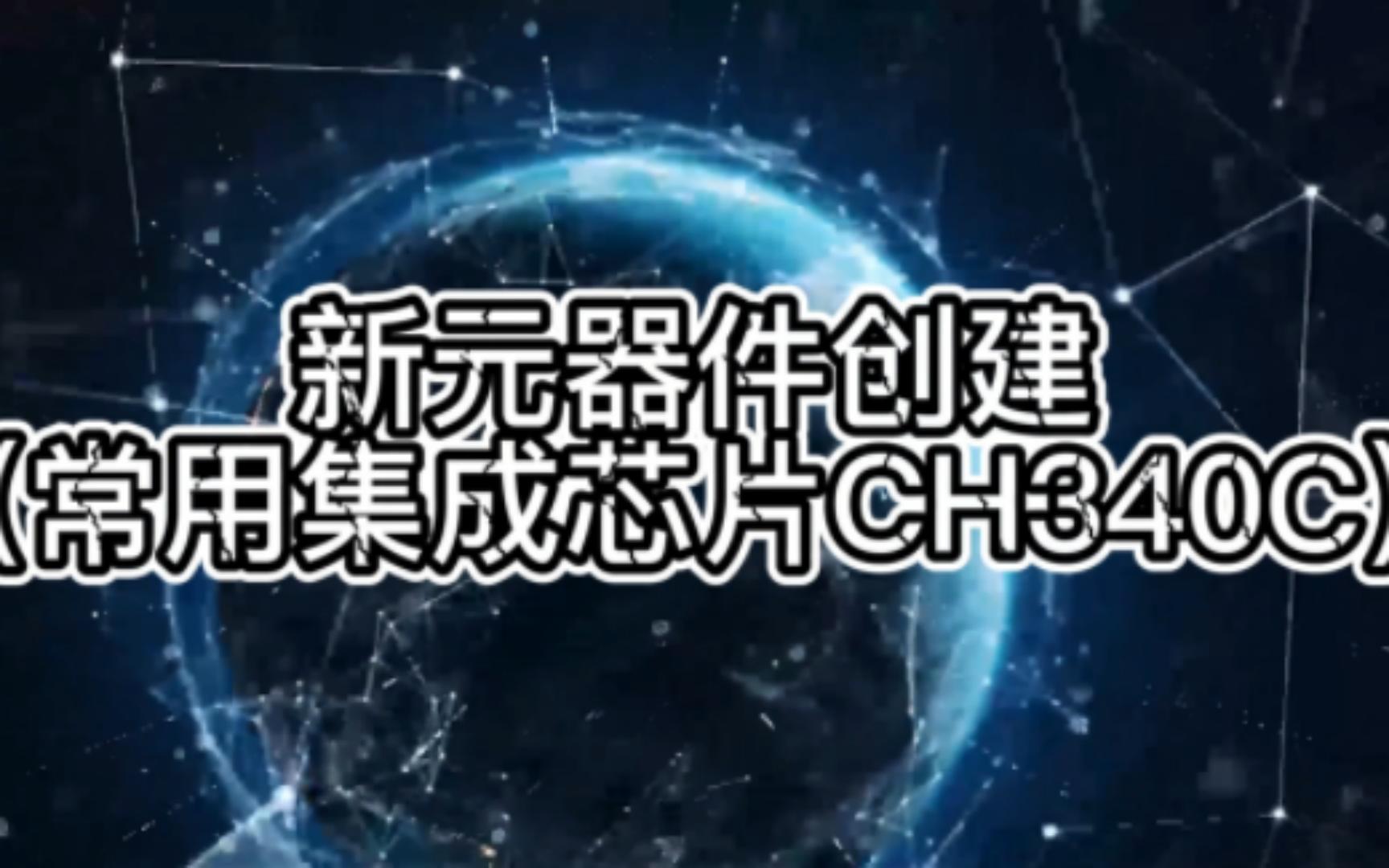 06.元器件符号绘制(常用集成芯片CH340C)