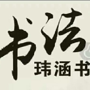玮涵书画院 