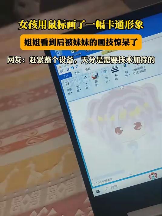 女孩用鼠标画了一幅卡通形象,姐姐看到后被妹妹的画技惊呆了