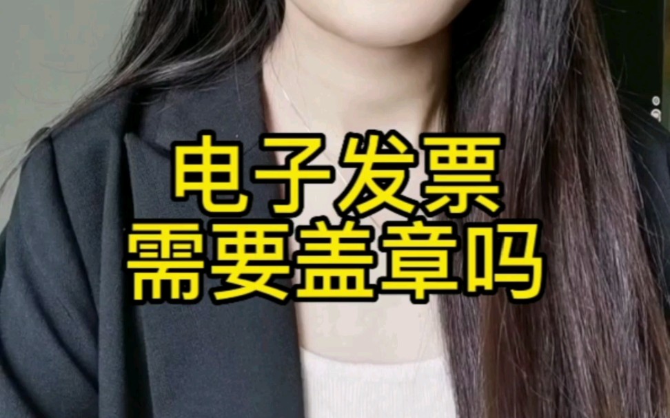 电子发票盖章,只有部分电子需要盖章!好多不需要盖章的!